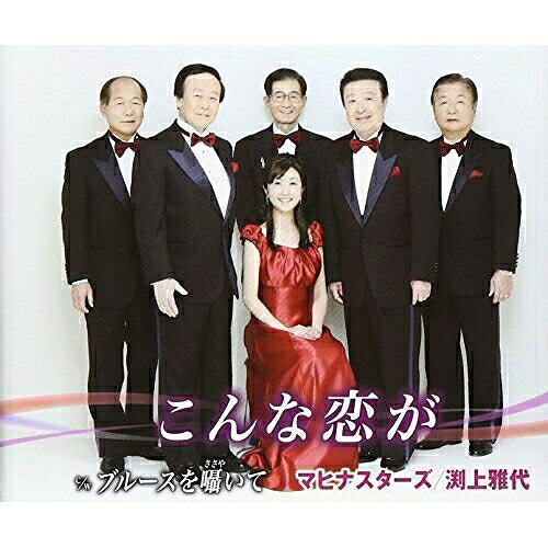こんな恋が c/wブルースを囁いてマヒナスターズマヒナスターズ まひなすたーず　発売日 : 2011年4月27日　種別 : CD　JAN : 4544708002516　商品番号 : FBCM-122【商品紹介】1954年、日本初のコーラス...