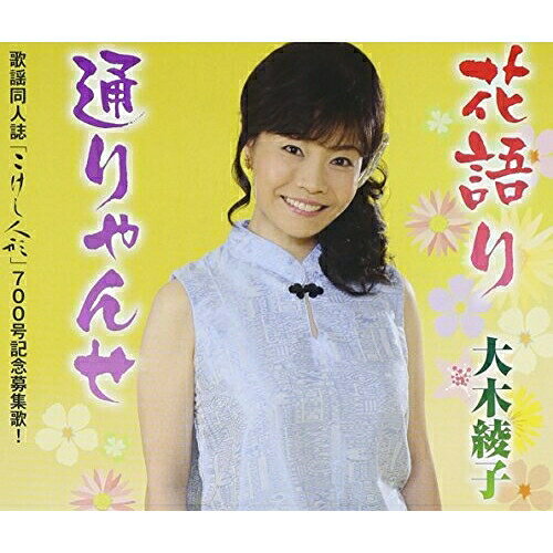 花語り/通りゃんせ大木綾子オオキアヤコ おおきあやこ　発売日 : 2012年9月05日　種別 : CD　JAN : 4544708002899　商品番号 : FBCM-152【商品紹介】歌謡同人誌”こけし人形”の700号を記念して会員から作...