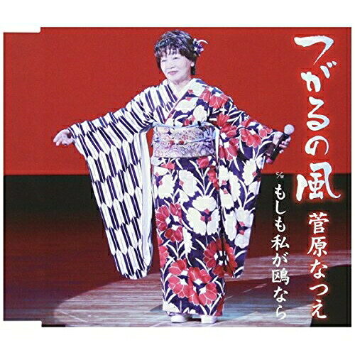 つがるの風/もしも私が鴎なら菅原なつえスガワラナツエ すがわらなつえ　発売日 : 2017年3月22日　種別 : CD　JAN : 4544708003674　商品番号 : FBCM-210【商品紹介】菅原なつえが抜群の歌唱力で待望のシング...