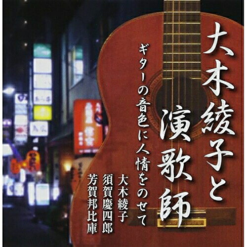 大木綾子と演歌師 ギターの音色に人情をのせて大木綾子オオキアヤコ おおきあやこ　発売日 : 2011年1月26日　種別 : CD　JAN : 4544708002479　商品番号 : FBCX-1048【商品紹介】大木綾子と、ギター流し・須...