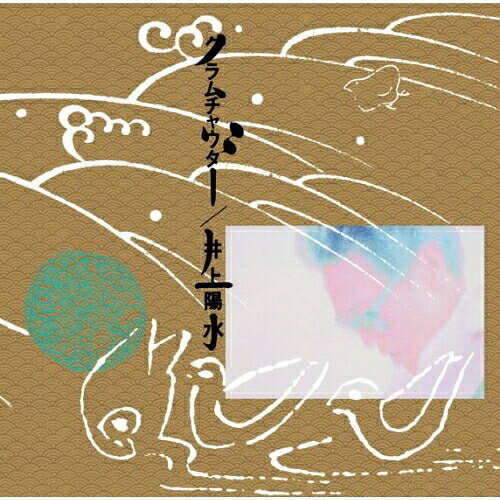 クラムチャウダー (SHM-CD) (オリジナル歌詞カード(縮小版)付)井上陽水イノウエヨウスイ いのうえようすい　発売日 : 2009年3月25日　種別 : CD　JAN : 4988018318576　商品番号 : FLCF-5009【...