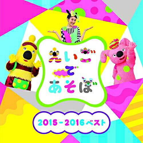 NHK えいごであそぼ 2015-2016ベスト教材ショーン、キコ、ボー&ビー、キコ、KIDS、落合隼亮、ブライアン・ペック、キコ、ボー&ビー　発売日 : 2016年4月06日　種別 : CD　JAN : 4544738203723　商品番...