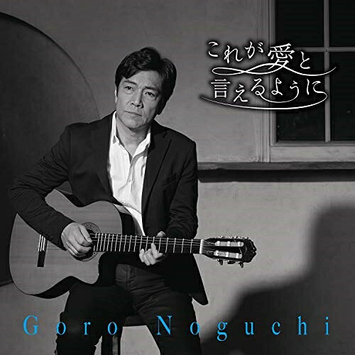これが愛と言えるように (CD+DVD)野口五郎ノグチゴロウ のぐちごろう　発売日 : 2019年5月01日　種別 : CD　JAN : 4544738203778　商品番号 : IOCD-20377【商品紹介】約4年ぶりの通算64枚目シン...