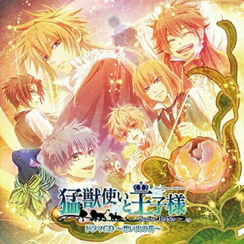 猛獣使いと王子様〜Snow Bride〜 ドラマCD 〜想い出の花〜ドラマCD緑川光、鳥海浩輔、下野紘、梶裕貴、安元洋貴、寺島拓篤、笹田貴之　発売日 : 2012年3月14日　種別 : CD　JAN : 4560372441307　商品番号...