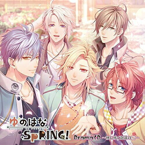 ゆのはなSpRING! ドラマCD 〜秋に咲く泡沫の桜〜ドラマCDKENN、石田彰、木村良平、杉山紀彰、津田健次郎、山下大輝　発売日 : 2015年11月25日　種別 : CD　JAN : 4560372444186　商品番号 : KDSD...