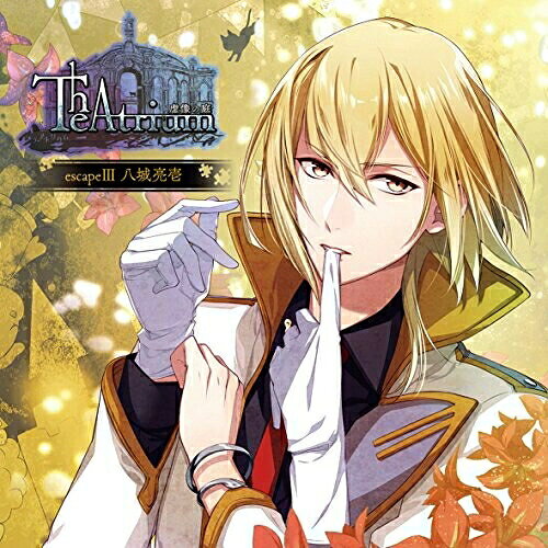 Theatrium 虚像の庭 escapeIII 八城亮壱八城亮壱(CV.保志総一朗)ヤシロリョウイチシーブイホシソウイチロウ やしろりょういちしーぶいほしそういちろう　発売日 : 2016年9月28日　種別 : CD　JAN : 4560...