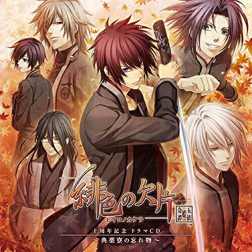 緋色の欠片 十周年記念 ドラマCD 〜典薬寮の忘れ物〜ドラマCD鬼崎拓磨(CV:杉田智和)、鴉取真弘(CV:岡野浩介)、狐邑祐一(CV:浪川大輔)、大蛇卓(CV:平川大輔)、犬戒慎司(CV:下和田ヒロキ)、狗谷遼(CV:野宮一範)、アリア・...