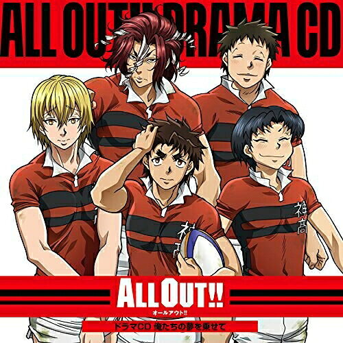 ALL OUT!! ドラマCD 俺たちの夢を乗せてドラマCD千葉翔也、安達勇人、細谷佳正、逢坂良太、庄司将之、小松史法、津田健次郎　発売日 : 2017年6月21日　種別 : CD　JAN : 4560372447262　商品番号 : KD...