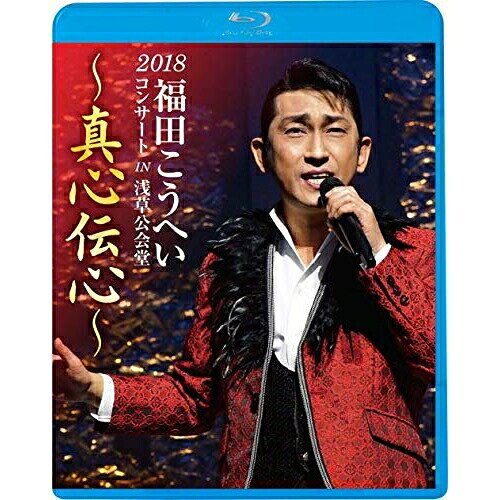 福田こうへいコンサート2018 IN 浅草公会堂〜真心伝心〜(Blu-ray)福田こうへいフクダコウヘイ ふくだこうへい　発売日 : 2019年2月27日　種別 : BD　JAN : 4988003855598　商品番号 : KIXM-36...