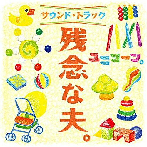 残念な夫。 サウンド・トラック (通常盤)ユニコーンゆにこーん　発売日 : 2015年3月18日　種別 : CD　JAN : 4560427285696　商品番号 : KSCL-2567【商品紹介】フジテレビ系ドラマ『残念な夫。』のドラマ主...
