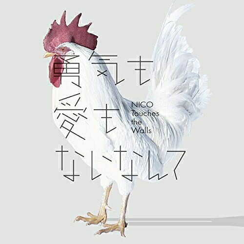 勇気も愛もないなんて (通常盤)NICO Touches the Wallsニコタッチズザウォールズ にこたっちずざうぉーるず　発売日 : 2016年3月16日　種別 : CD　JAN : 4560429740421　商品番号 : KSCL...