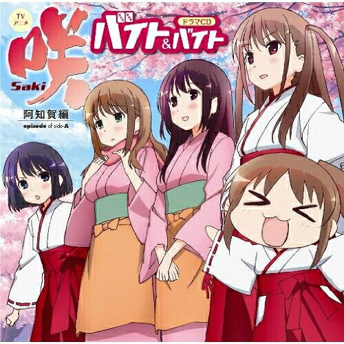 TVアニメ 咲-Saki-阿知賀編 episode of side-A ドラマCD バイト&バイトドラマCD悠木碧、花澤香菜、東山奈央、MAKO、内山夕実、夏樹リオ　発売日 : 2012年3月28日　種別 : CD　JAN : 454077...