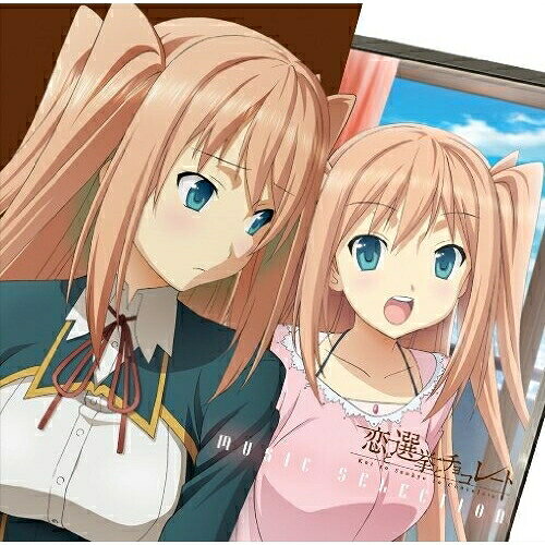 TVアニメ『恋と選挙とチョコレート』オリジナルサウンドトラック MUSIC SELECTIONElements Gardenエレメンツガーデン えれめんつがーでん　発売日 : 2012年9月26日　種別 : CD　JAN : 4540774...