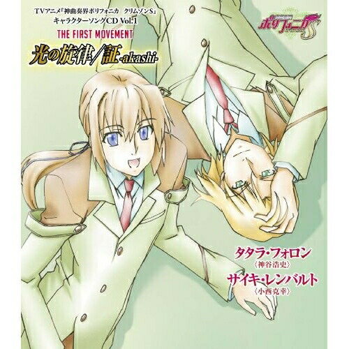 THE FIRST MOVEMENT 光の旋律/証-akashi-神谷浩史カミヤヒロシ かみやひろし　発売日 : 2009年5月27日　種別 : CD　JAN : 4540774600168　商品番号 : LASM-4010【商品紹介】TV...