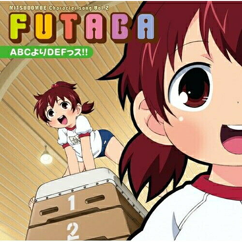 『みつどもえ』 キャラクターソング Vol.2 ABCよりDEFっス!!明坂聡美アケサカサトミ あけさかさとみ　発売日 : 2010年8月25日　種別 : CD　JAN : 4540774601356　商品番号 : LASM-4068【商品...