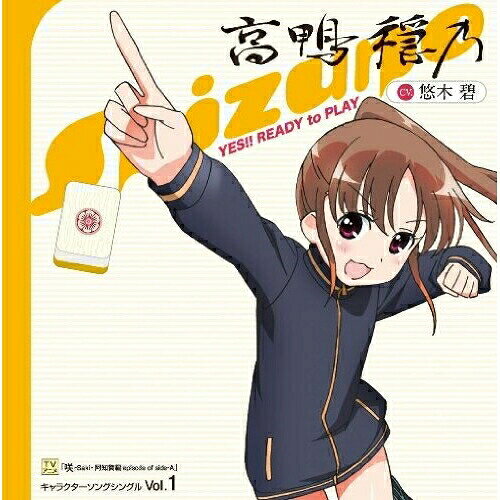 YES!!READY to PLAY高鴨穏乃 CV.悠木碧タカカモシズノシーブイユウキアオイ たかかもしずのしーぶいゆうきあおい　発売日 : 2012年6月20日　種別 : CD　JAN : 4540774602834　商品番号 : LAS...