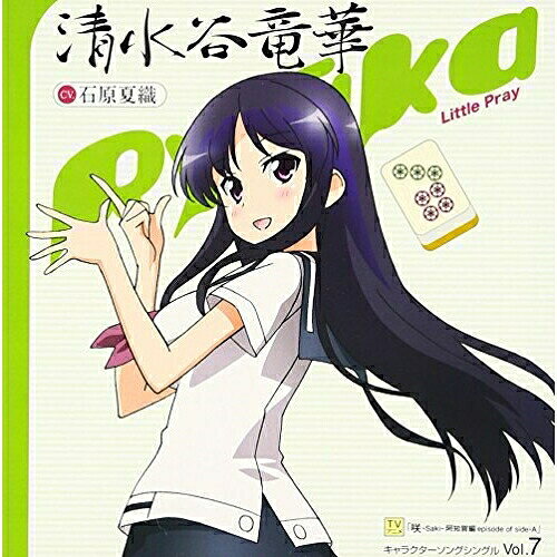 Little Pray清水谷竜華 CV.石原夏織シミズダニリュウカシーブイイシハラカオリ しみずだにりゅうかしーぶいいしはらかおり　発売日 : 2012年10月24日　種別 : CD　JAN : 4540774603046　商品番号 : L...