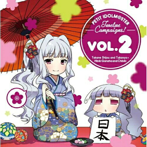 PETIT IDOLM＠STER Twelve Campaigns! Vol.2四条貴音&たかにゃ+我那覇響&ちびきシジョウタカネ/タカニャ/ガナハヒビキ/チビキ しじょうたかね/たかにゃ/がなはひびき/ちびき　発売日 : 2014年6月0...