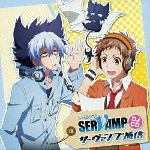 TVアニメ「SERVAMP-サーヴァンプ-」DJCD「サーヴァンプ通信」ラジオCD寺島拓篤、梶裕貴、島崎信長、木村良平、鈴木達央　発売日 : 2016年12月21日　種別 : CD　JAN : 4571436926968　商品番号 : MF...