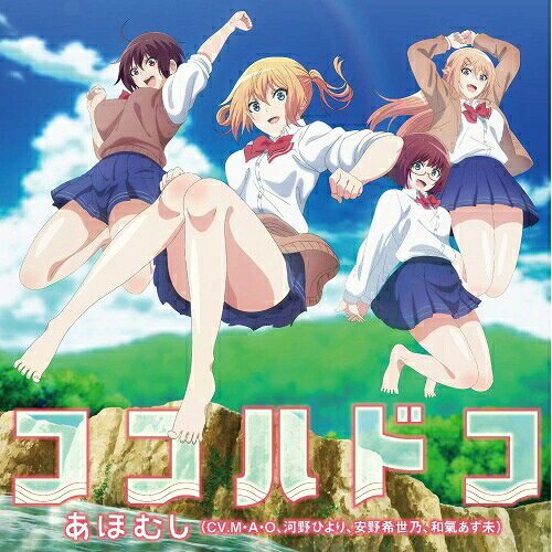 ココハドコあほむし(CV.M・A・O、河野ひより、安野希世乃、和氣あず未)アホムシシーブイマオコウノヒヨリヤスノキヨノワキアズミ あほむししーぶいまおこうのひよりやすのきよのわきあずみ　発売日 : 2019年9月04日　種別 : CD　JA...