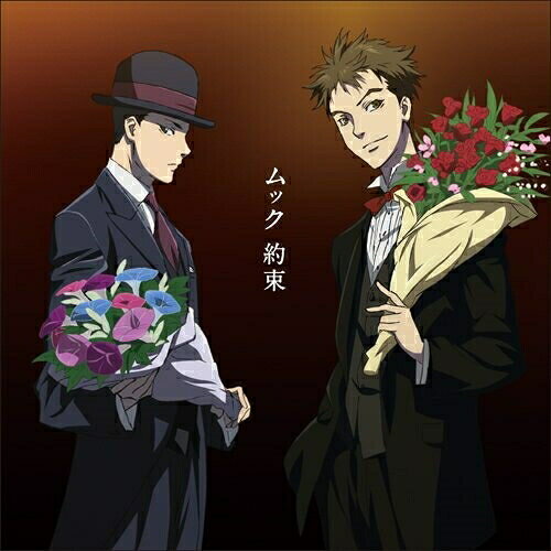 約束 (期間生産限定盤)ムックむっく　発売日 : 2010年6月09日　種別 : CD　JAN : 4538539004269　商品番号 : MSHN-11【商品紹介】テレビ東京×アニプレックスの共同プロジェクト『アニメノチカラ』の第2弾作...