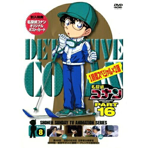 名探偵コナン PART 16 Volume8キッズ青山剛昌、高山みなみ、山崎和佳奈、神谷明　発売日 : 2008年8月22日　種別 : DVD　JAN : 4582283790480　商品番号 : ONBD-2107