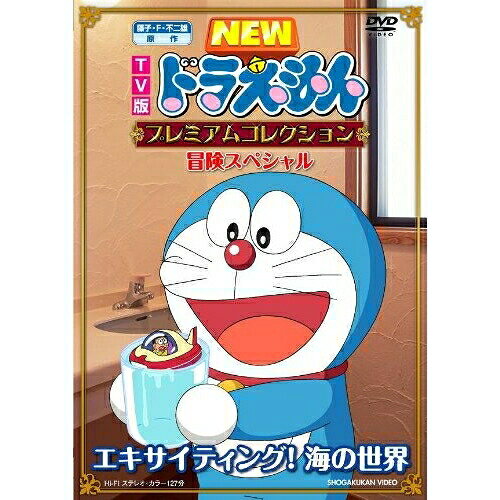 TV版 NEW ドラえもん プレミアムコレクション 冒険スペシャル エキサイティング!海の世界キッズ藤子・F・不二雄、水田わさび、大原めぐみ、かかずゆみ　発売日 : 2010年6月16日　種別 : DVD　JAN : 49880133631...