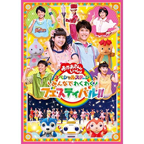 みんなでわくわくフェスティバル!!キッズ花田ゆういちろう、小野あつこ、小林よしひさ、上原りさ、チョロミー、ムームー、ガラピコ　発売日 : 2018年12月05日　種別 : DVD　JAN : 4988013249417　商品番号 : PCB...