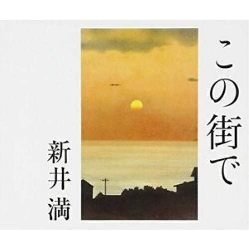 この街で新井満アライマン あらいまん　発売日 : 2006年5月17日　種別 : CD　JAN : 4988013113442　商品番号 : PCCA-2262【商品紹介】「だから、ことば募集」で松山市長賞を受賞した桂綾子氏の作品'恋し、結...