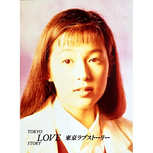 東京ラブストーリー Blu-ray BOX(Blu-ray)国内TVドラマ鈴木保奈美、織田裕二、有森也実、柴門ふみ、日向敏文　発売日 : 2015年2月18日　種別 : BD　JAN : 4988632148443　商品番号 : PCXC-...