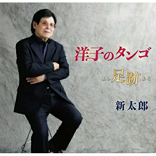 洋子のタンゴ新太郎シンタロウ しんたろう　発売日 : 2017年7月26日　種別 : CD　JAN : 4988031228630　商品番号 : POCE-3956【商品紹介】歌いつなぐ、日本の心・昭和の心 新太郎!現代タンゴに乗せた「洋子...
