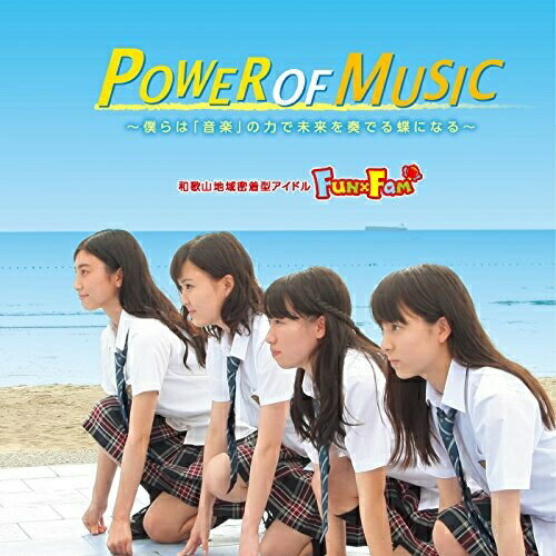 POWER OF MUSIC (歌盤)Fun×Famファンファン ふぁんふぁん　発売日 : 2016年9月07日　種別 : CD　JAN : 4538322004650　商品番号 : POCS-1484【商品紹介】和歌山から笑顔と元気を!和...