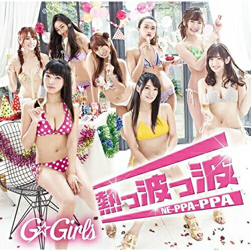 熱っ波っ波 NE-PPA-PPA (TYPE-B)G☆Girlsジーガールズ じーがーるず　発売日 : 2017年8月23日　種別 : CD　JAN : 4988031237229　商品番号 : POCS-1619【商品紹介】照りつける太陽...