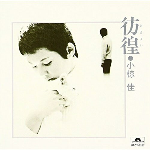 彷徨小椋佳オグラケイ おぐらけい　発売日 : 2006年10月04日　種別 : CD　JAN : 4988005445292　商品番号 : UPCY-6257【商品紹介】フォークの歴史的名鑑がプライスダウンした'フォーク名鑑 リイシューシリ...