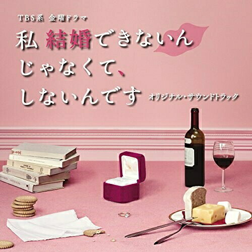 TBS系 金曜ドラマ 私 結婚できないんじゃなくて、しないんです オリジナル・サウンドトラックオリジナル・サウンドトラック得田真裕　発売日 : 2016年6月08日　種別 : CD　JAN : 4571217142563　商品番号 : UZ...