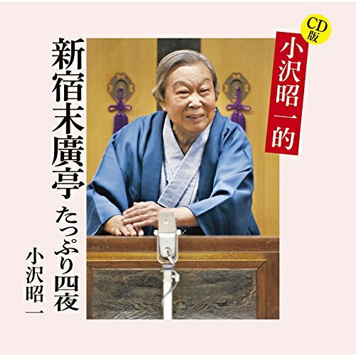 CD版 小沢昭一的 新宿末廣亭 たっぷり四夜 (解説付)小沢昭一オザワショウイチ おざわしょういち　発売日 : 2017年5月24日　種別 : CD　JAN : 4988002734139　商品番号 : VICL-64795【商品紹介】20...