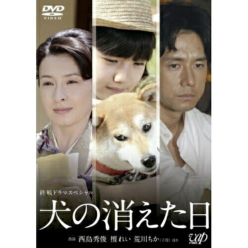 終戦ドラマスペシャル 犬の消えた日国内TVドラマ西島秀俊、檀れい、内藤剛志、井上こみち、太田惠資　発売日 : 2012年7月18日　種別 : DVD　JAN : 4988021137041　商品番号 : VPBX-13704