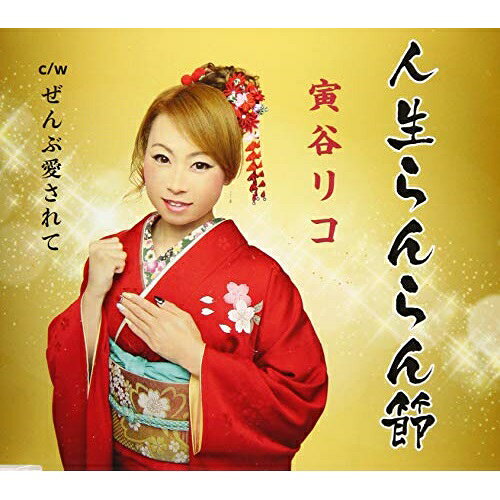 人生らんらん節/ぜんぶ愛されて寅谷リコトラヤリコ とらやりこ　発売日 : 2019年5月22日　種別 : CD　JAN : 4988021828444　商品番号 : VPCA-82844【商品紹介】杉本眞人が審査委員長をしている群馬テレビの...