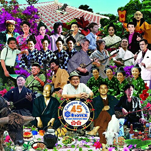 キャンパスレコード45周年記念アルバム〜決定盤!沖縄の歌〜 (解説歌詞対訳付)オムニバスフォーシスターズ、嘉手苅林昌、黒川修司、坪山豊、でいご娘、金城実、知名定繁　発売日 : 2015年12月16日　種別 : CD　JAN : 452550...