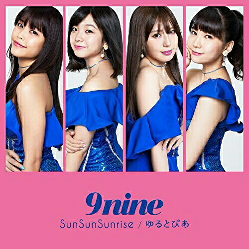 SunSunSunrise/ゆるとぴあ (通常盤)9nineナイン ないん　発売日 : 2017年8月16日　種別 : CD　JAN : 4547366313406　商品番号 : SECL-2187【商品紹介】2017年7月よりNHK総合テ...