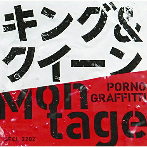 キング&クイーン/Montage (通常盤)ポルノグラフィティぽるのぐらふぃてぃ　発売日 : 2017年9月06日　種別 : CD　JAN : 4547366318227　商品番号 : SECL-2202【商品紹介】2017年第1弾となる、...