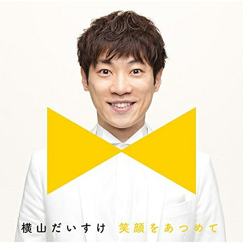 笑顔をあつめて (スマイル盤)横山だいすけヨコヤマダイスケ よこやまだいすけ　発売日 : 2018年5月23日　種別 : CD　JAN : 4547366355826　商品番号 : SECL-2290【収録内容】CD:11.笑顔をあつめて2...