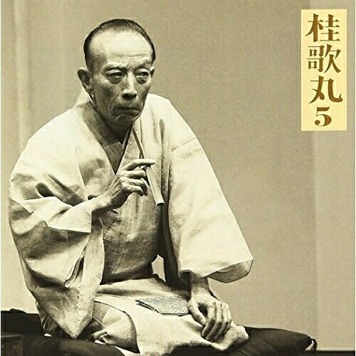 桂歌丸5 髪結新三(上下)桂歌丸カツラウタマル かつらうたまる　発売日 : 2004年6月23日　種別 : CD　JAN : 4547366015331　商品番号 : SICL-84【商品紹介】『朝日名人会』ライヴシリーズから、桂歌丸編。「...