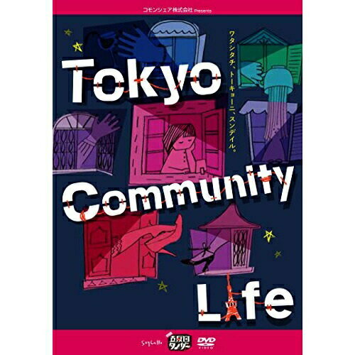 五反田タイガー『Tokyo Community Life』趣味教養五反田タイガー　発売日 : 2017年9月29日　種別 : DVD　JAN : 4948722530459　商品番号 : SMLK-13