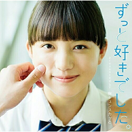 ずっと好きでした。 presented by 胸キュンスカッとオムニバスフジファブリック、Czecho No Republic、YUI、miwa、秦基博、SUPER BEAVER、Anly　発売日 : 2017年7月05日　種別 : CD　...
