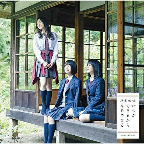いつかできるから今日できる (CD+DVD) (TYPE-B)乃木坂46ノギザカフォーティーシックス のぎざかふぉーてぃーしっくす　発売日 : 2017年10月11日　種別 : CD　JAN : 4547366330328　商品番号 : S...