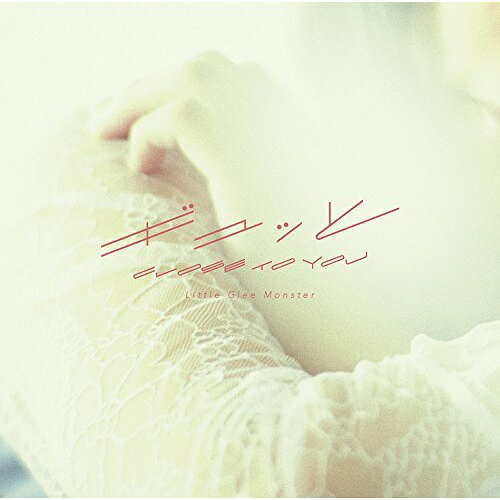 ギュッと/CLOSE TO YOU (通常盤)Little Glee Monsterリトルグリーモンスター りとるぐりーもんすたー　発売日 : 2018年3月14日　種別 : CD　JAN : 4547366346114　商品番号 : SR...