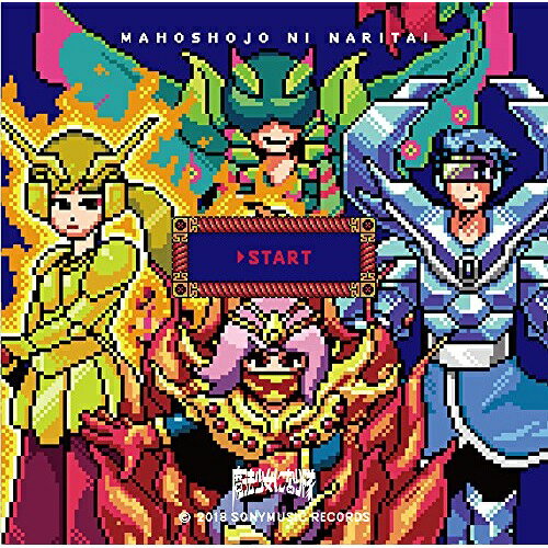 □START (CD+DVD) (初回生産限定盤)魔法少女になり隊マホウショウジョニナリタイ まほうしょうじょになりたい　発売日 : 2018年6月20日　種別 : CD　JAN : 4547366355635　商品番号 : SRCL-98...