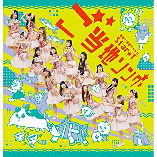 ご当地ソングStar★Tスタート すたーと　発売日 : 2019年2月13日　種別 : CD　JAN : 4948722539001　商品番号 : THPL-25【商品紹介】愛知県豊田ご当地アイドル、Star☆T(スタート)8枚目シングル。...