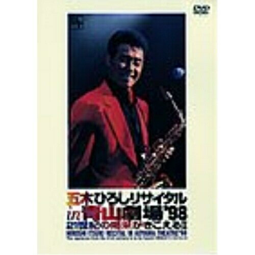 五木ひろしリサイタルin青山劇場'98_21世紀の喝采がきこえるII五木ひろしイツキヒロシ いつきひろし　発売日 : 2004年7月22日　種別 : DVD　JAN : 4988008056389　商品番号 : TKBA-1058【収録内容...